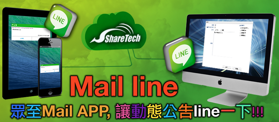 ShareTech郵件伺服器 首創Mail-Line，讓動態公告Line一下！ | iThome